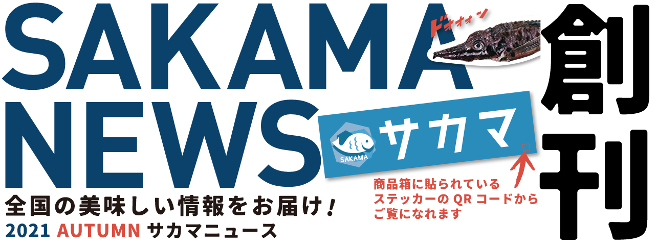 SAKAMA、お魚と一緒に全国の魚の情報を楽しめる【SAKAMA NEWS】を創刊！ | 環境PRプロダクション