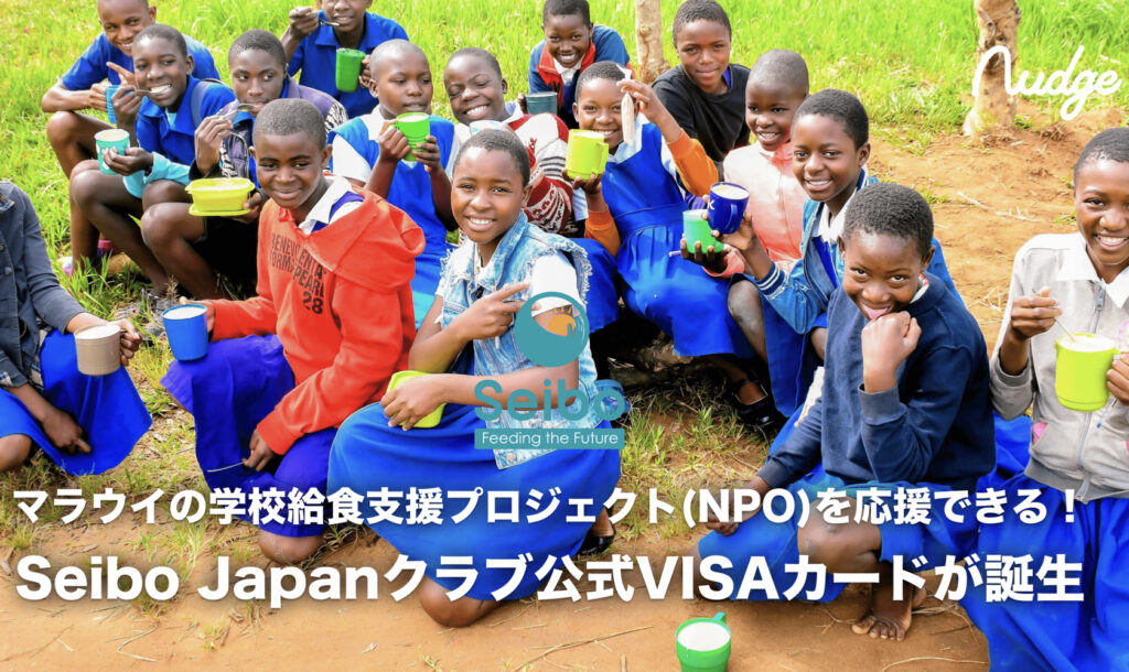 18歳から申し込めるクレジットカード「ナッジ」で学校給食プロジェクトを支援！「Seibo Japan」クラブが誕生 | 環境PRプロダクション