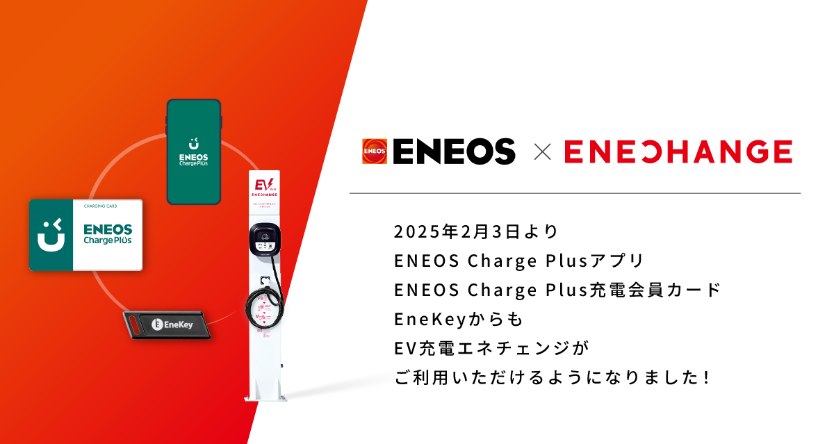 エネチェンジ、ENEOSとEV充電ローミング連携開始EV充電アプリ開発に続き、普通充電器の利用でも提携 | 環境PRプロダクション